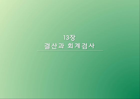 재무행정財務行政론 13장 결산과 회계검사