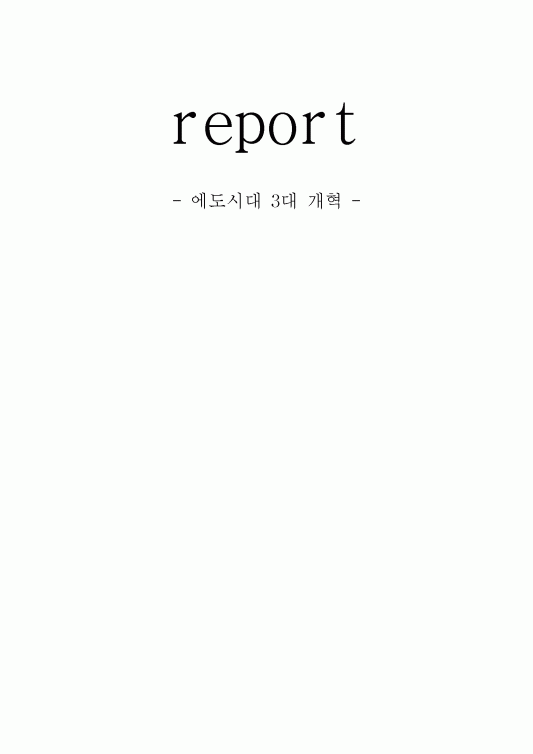 에도시대江戶]時代 3대개혁