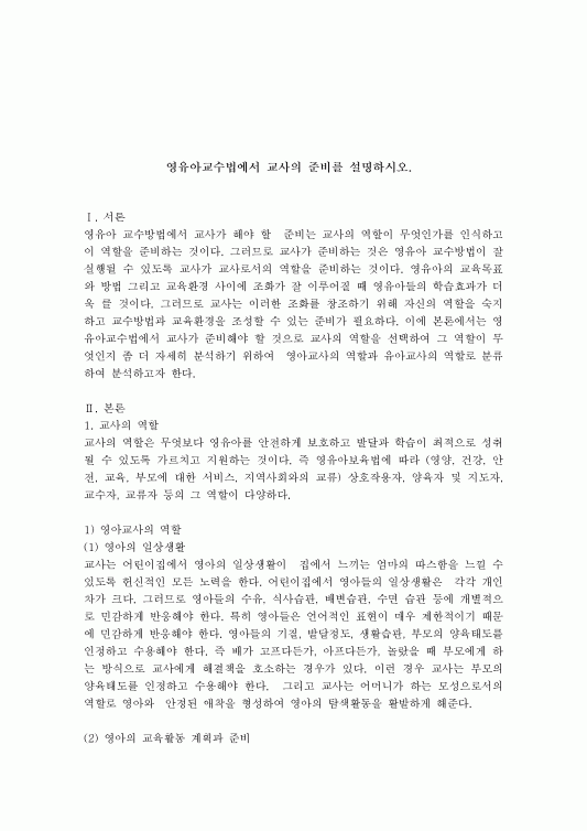 영유아교수법에서 교사의 준비를 설명하시오. [영유아교수방법]
