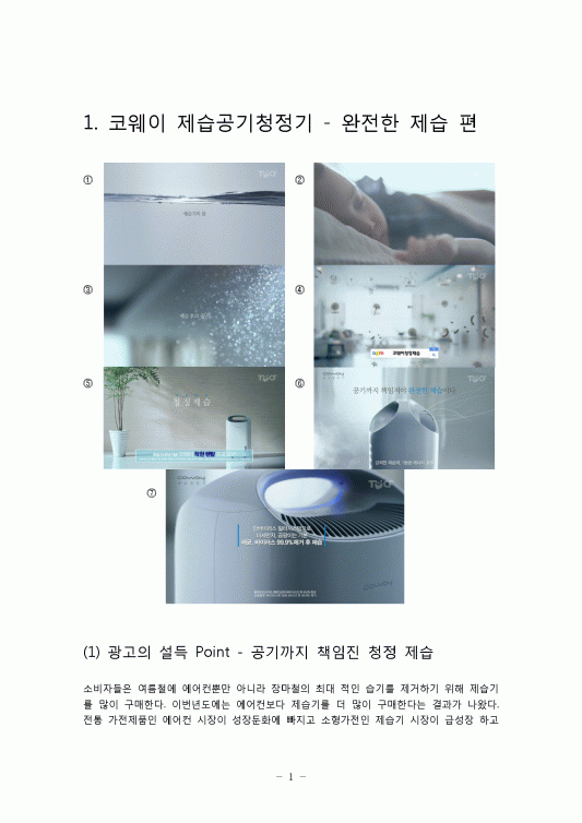 광고론 과제 광고비평 광고분석 - 인지광고 (코웨이 제습공기청정기, T station, LG 울트라 PC 그램, 클라우드 맥주, 버거킹 콰트로 치즈와퍼)