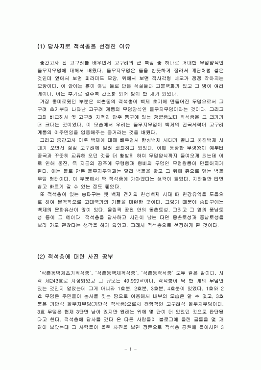석촌동 적석총 (石村洞 積石塚) 답사기 (사진포함)