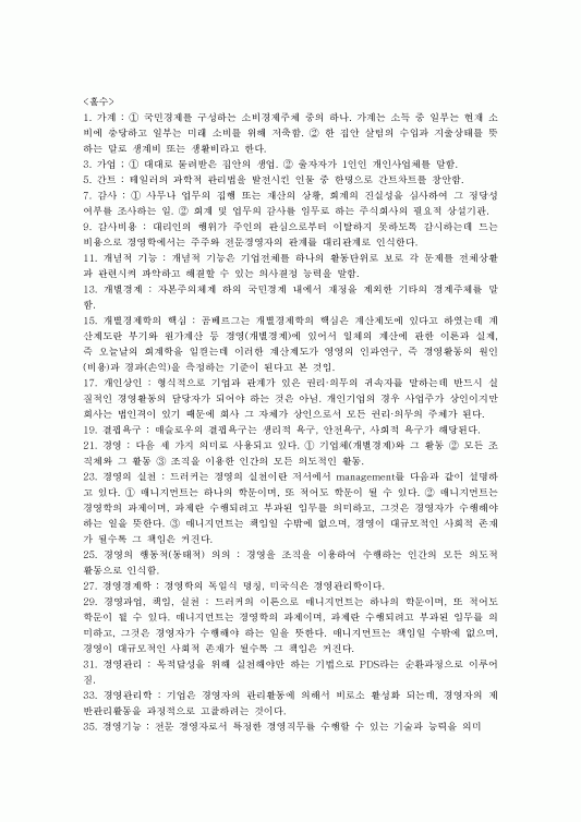 경영의 이해 용어정리 과제(이한재, 개정판)