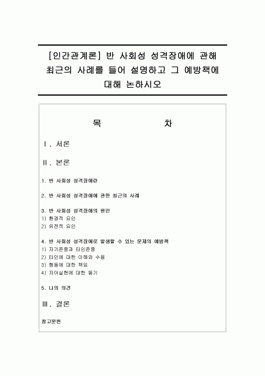 [인간관계론] 반 사회성 성격장애에 관해 최근의 사례를 들어 설명하고 그 예방책에 대해 논하시오 : 성격장애