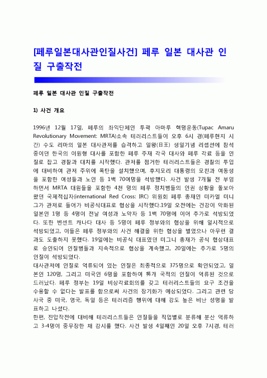 [페루Peru일본대사관인질사건] 페루 일본 대사관 인질 구출작전