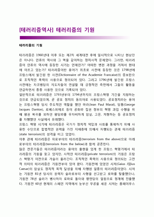 [테러리즘terrorism 기원] 테러리즘의 기원