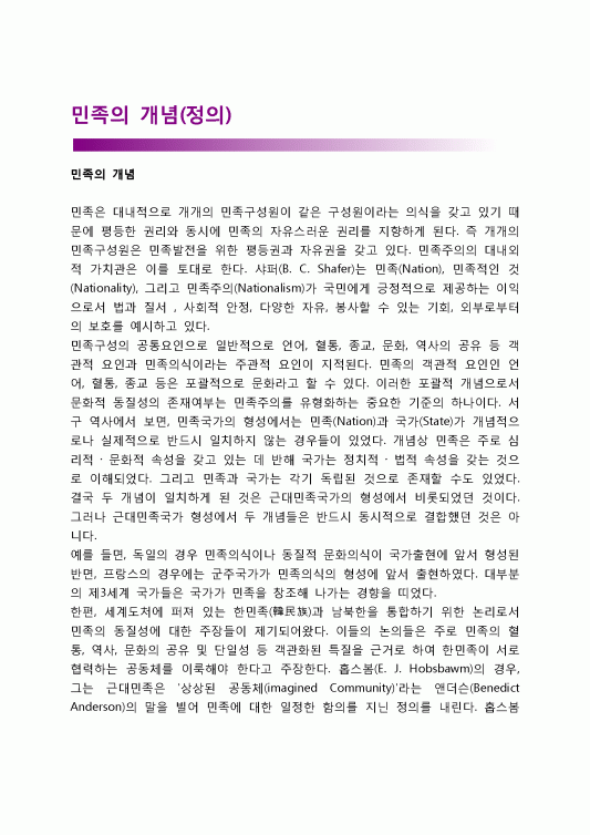 민족(民族)의 개념(정의)
