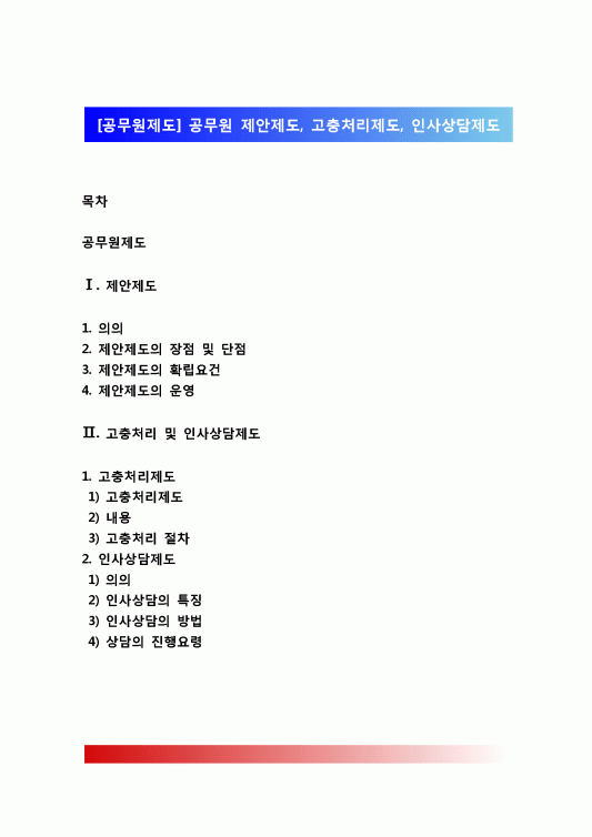 [공무원제도 (公務員制度)] 공무원 제안제도, 고충처리제도, 인사상담제도