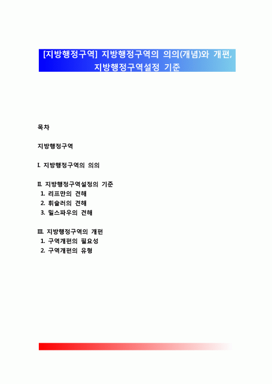 [지방행정地方行政구역] 지방행정구역의 의의(개념)와 개편, 지방행정구역설정 기준