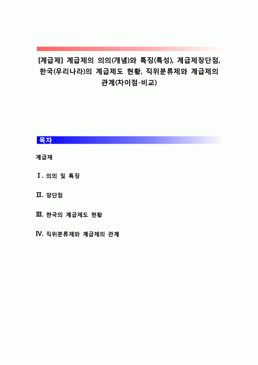 [계급제caste system] 계급제의 의의(개념)와 특징(특성), 계급제장단점, 한국(우리나라)의 계급제도 현황, 직위분류제와 계급제의 관계(차이점-비교)