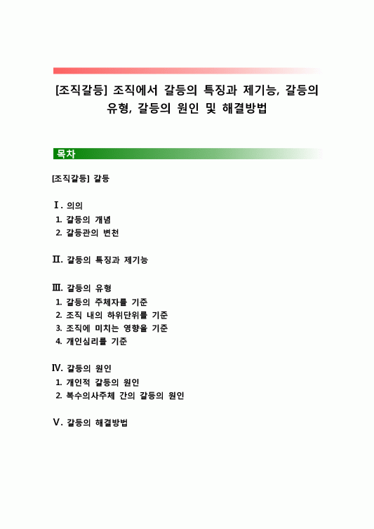 [조직갈등organization conflict] 조직에서 갈등의 특징과 제기능, 갈등의 유형, 갈등의 원인 및 해결방법