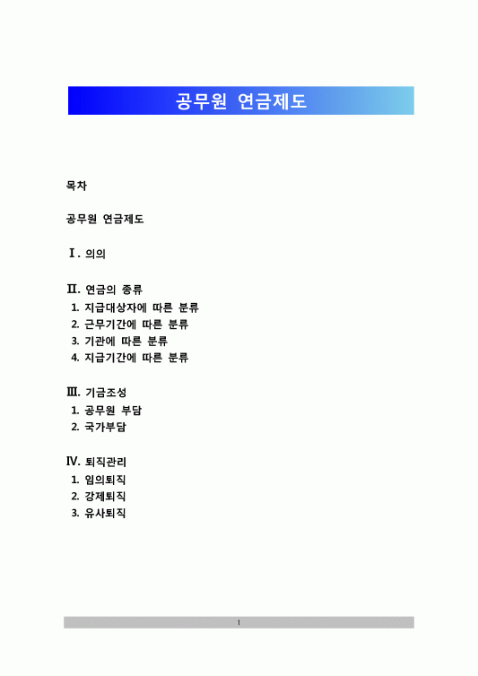 공무원 연금제도 - 공무원 연금제도 의의, 연금의 종류, 기금조성, 퇴직관리