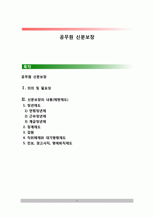 공무원(公務員) 신분보장 - 공무원 신분보장 의의 및 필요성, 신분보장의 내용(제한제도)