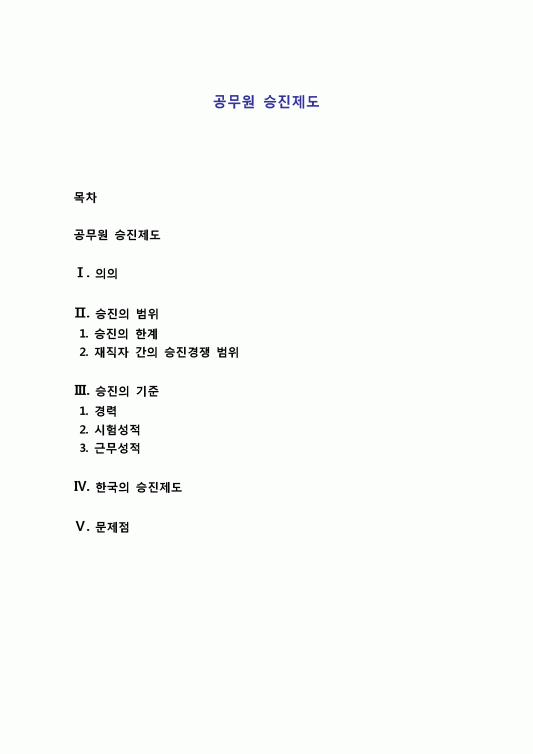 공무원 승진제도 ( 의의, 승진의 범위, 승진의 기준, 한국의 승진제도)