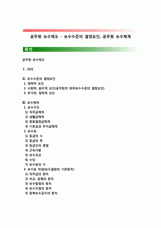 공무원 보수제도(報酬制度) - 보수수준의 결정요인, 공무원 보수체계