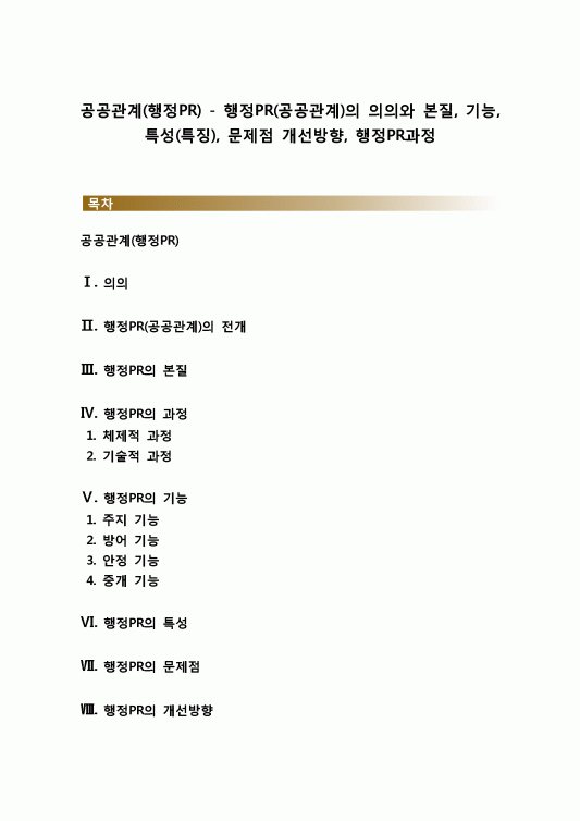 공공관계(행정PR) - 행정PR(공공관계)의 의의와 본질, 전개, 기능, 특성(특징), 문제점 개선방향, 행정PR과정