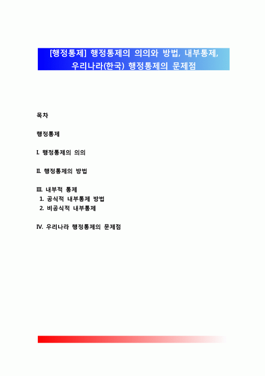 [행정통제administrative control ] 행정통제의 의의와 방법, 내부통제, 우리나라(한국) 행정통제의 문제점