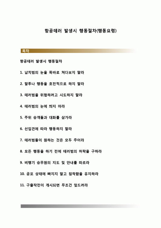 항공테러&aacute;ir t&egrave;rrorism 발생시 행동절차(행동요령)