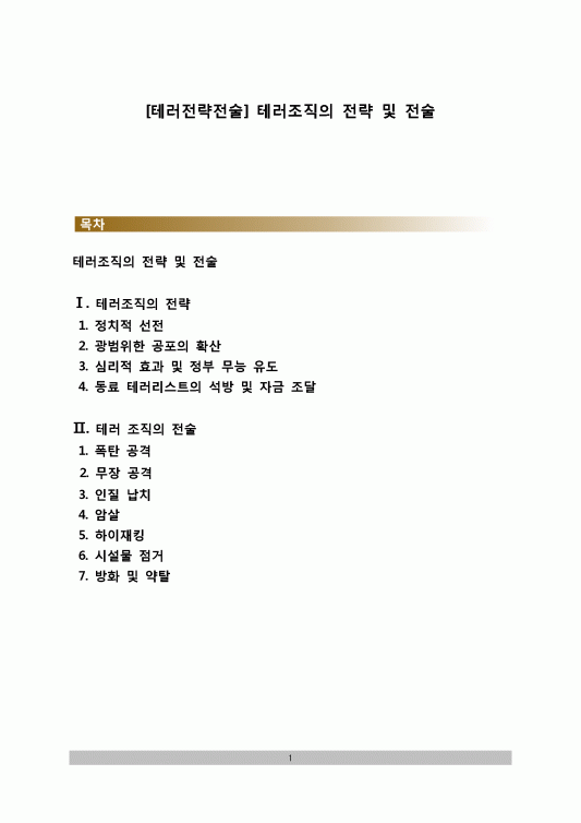 [테러전략전술] 테러조직의 전략(戰略) 및 전술(戰術)