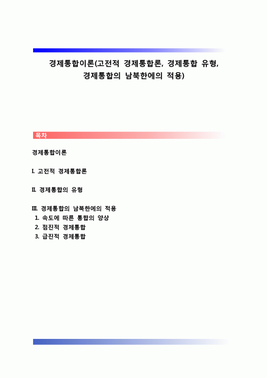경제통합이론 經濟統合理論 (고전적 경제통합론, 경제통합 유형, 경제통합의 남북한에의 적용)