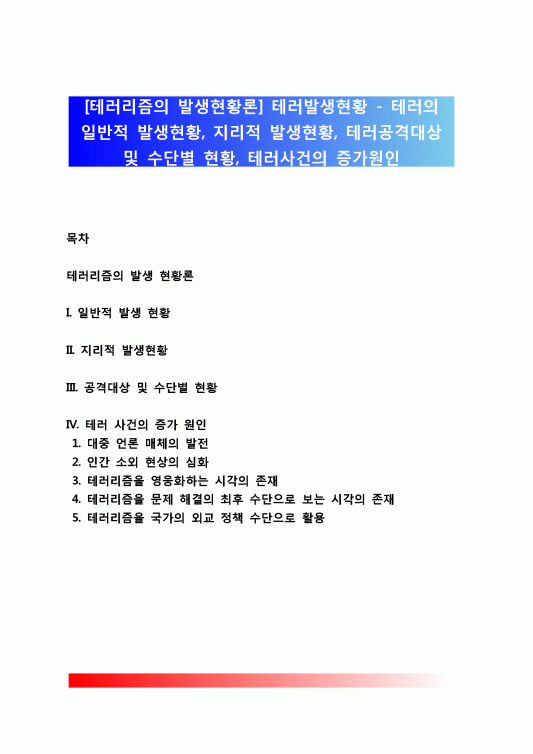 [테러리즘terrorism의 발생현황론] 테러발생현황 - 테러의 일반적 발생현황, 지리적 발생현황, 테러공격대상 및 수단별 현황, 테러사건의 증가원인