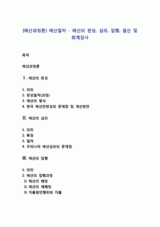 [예산豫算과정론] 예산절차 - 예산의 편성, 심의, 집행, 결산 및 회계검사