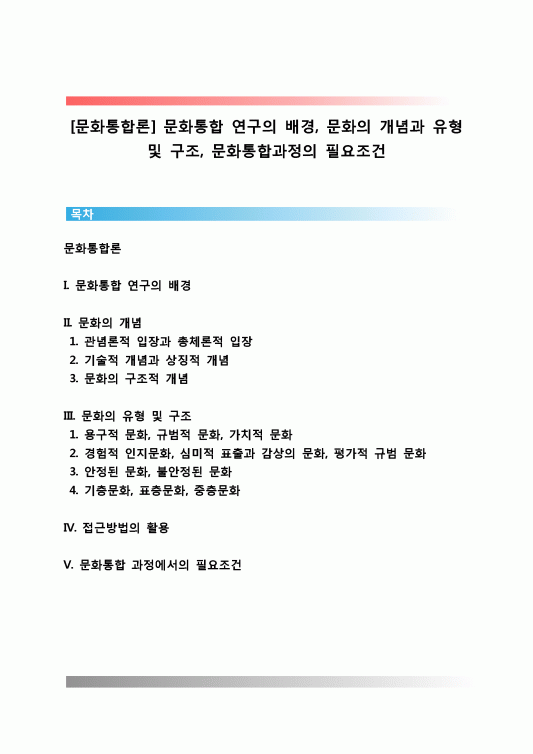[문화통합론 (文化統合論)] 문화통합 연구의 배경, 문화의 개념과 유형 및 구조, 문화통합과정의 필요조건