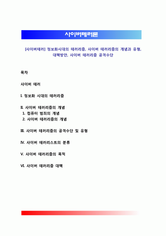 [사이버테러 cyberterror] 정보화시대의 테러리즘, 사이버 테러리즘의 개념과 유형, 대책방안, 사이버 테러리즘 공격수단