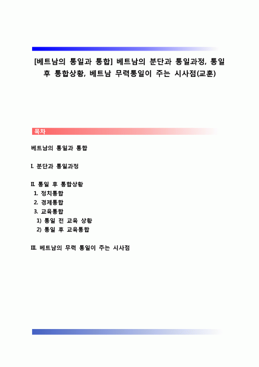 [베트남의 통일과 통합] 베트남의 분단과 통일과정, 통일 후 통합상황(정치·경제·교육통합), 베트남 무력통일이 주는 시사점(교훈)