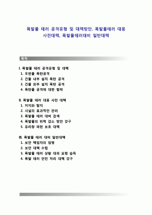 폭발물 테러 - 폭발물 테러 공격유형 및 대책방안, 폭발물테러 대응 사전대책, 폭발물테러대비 일반대책