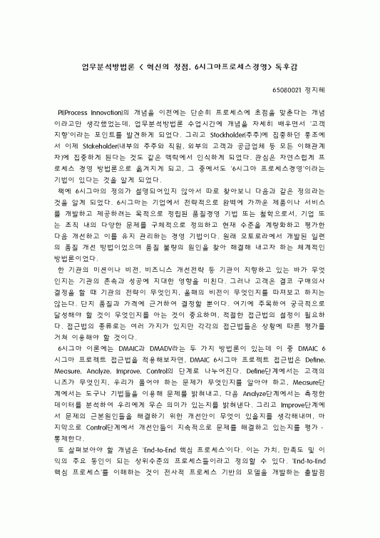 [6시그마프로세스경영·독후감] 『혁신의 정점, 6 시그마 프로세스 경영』 _ 로랜드 헤일러 지음