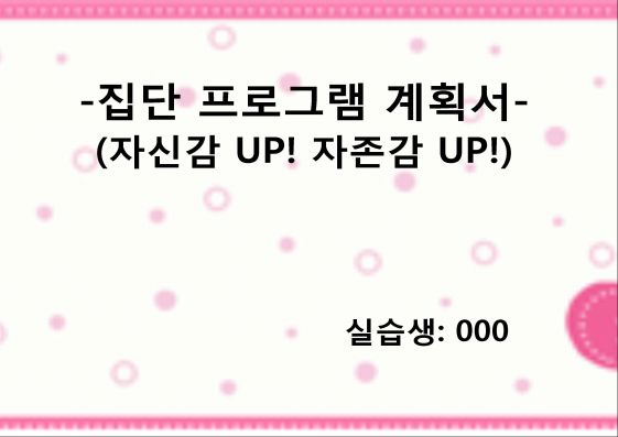 자신감 UP! 자존감 UP! (집단프로그램계획서).pptx