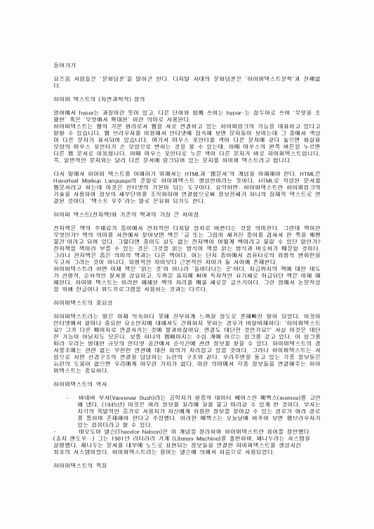 하이퍼텍스트(Hypertext) 문학 이해 레포트 (하이퍼텍스트의 정의, 중요성, 역사, 특징, 유리한 점, 책 문화와 차이 및 공존)