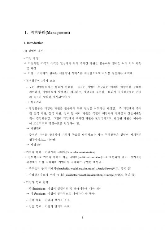 경영학원론 강의노트 (경영관리(Management), 경영전략(Strategic Management), 마케팅(Marketing), OB/HRM, 생산관리(Production Management), 재무관리(Financial Management)와 회계(Accounting))