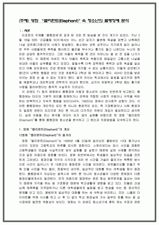 영화 “엘리펀트 (Elephant) 2003”속 청소년의 품행장애 분석 - 영화 엘리펀트 줄거리와 등장인물 분석 및 실화 소개 & 품행장애의 정의, 특성, 문제점과 진단, 치료 및 교육적 개입 방안