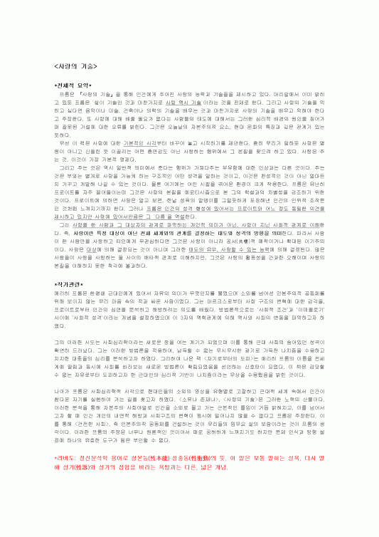 [독서와 표현] 『사랑의 기술』 _ 에리히 프롬 (Erich Fromm) 저 {작가 소개, 프롬이 제시한 사랑의 유형, 인격의 성숙도와 사랑의 관계, 사랑이나 연애관 비판}