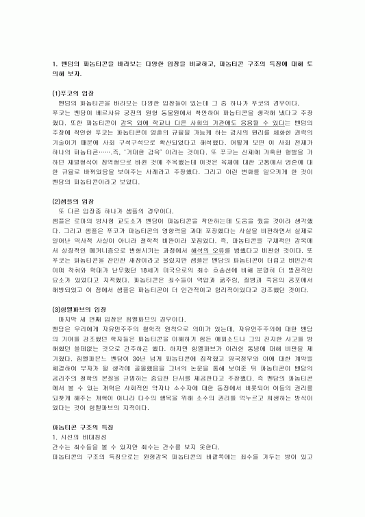 [독서와 표현] 파놉티콘 (Panopticon) {벤덤의 파놉티콘 푸코, 셈플, 힘멜파브의 입장 비교하고, 파놉티콘 구조의 특징 / 파놉티콘 구조가 일상에 적용되는 예, 현대인의 삶에 미치는 긍정적 혹은 부정적 영향}