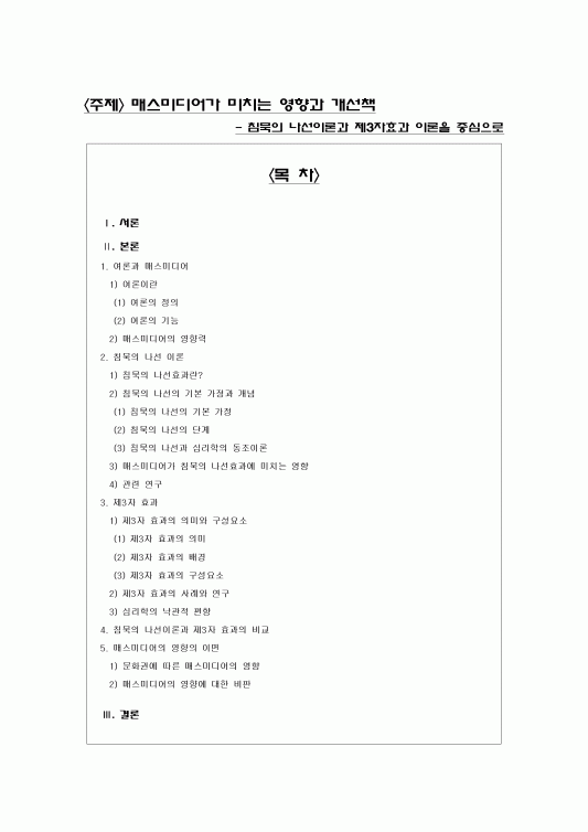 매스미디어가 미치는 영향과 개선책 - 침묵의 나선이론과 제3자효과 이론을 중심으로