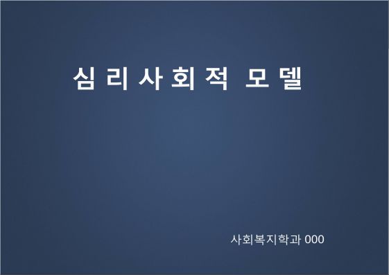 [사회복지실천기술론] 심리사회적 모델.ppt