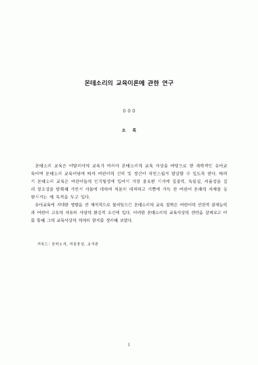 몬테소리(Montessori)의 교육이론에 관한 연구
