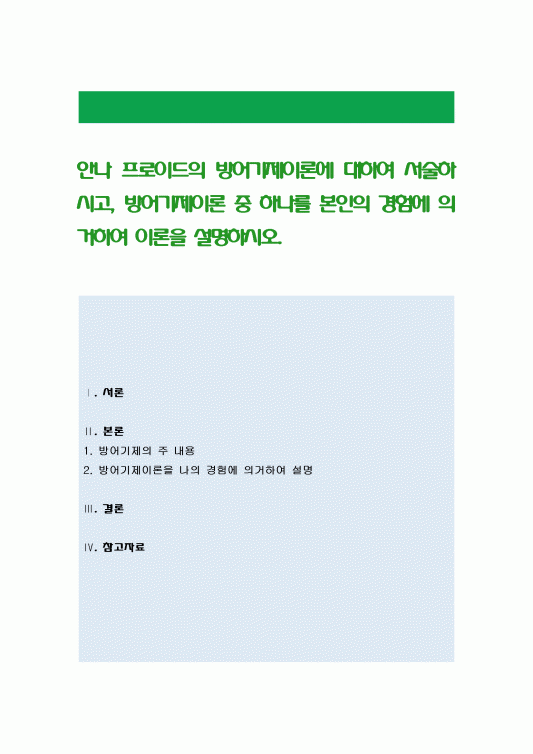 안나 프로이드의 방어기제이론에 대하여 서술하시고, 방어기제이론 중 하나를 본인의 경험에 의거하여 이론을 설명.
