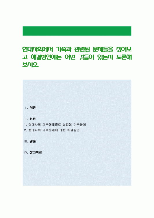 현대사회에서 가족과 관련된 문제들을 짚어보고 해결방안에는 어떤 것들이 있는지 토론해 보시오.