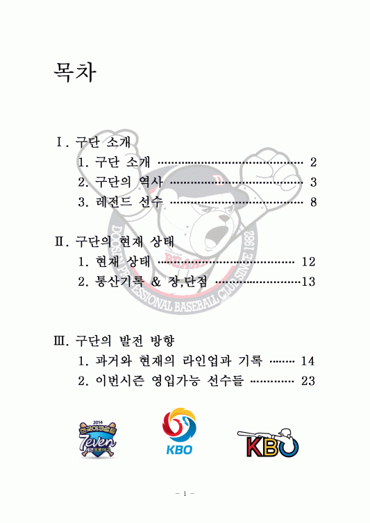 두산베어스(Doosan Bears) 구단 측정평가 {구단의 역사와 레전드 선수, 구단의 현재 상태, 통산기록 & 장,단점, 구단의 발전 방향}