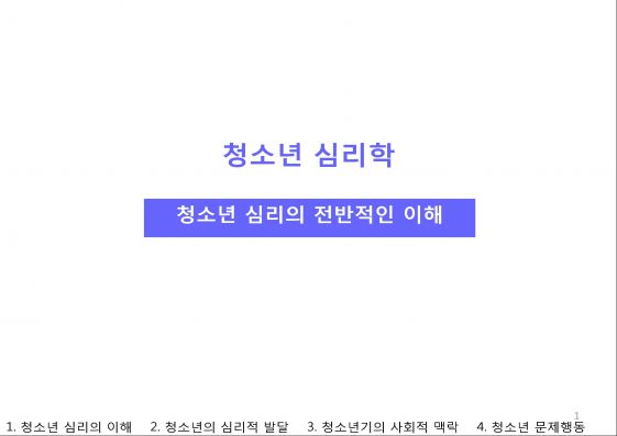 [청소년 심리학] 청소년 심리의 전반적인 이해 (청소년기의 생물학적 발달,청소년기의 인지 발달과 도덕적 발달,청소년기의 성격발달,청소년기 자아의 의미와 자아 정체감의 발달,청소년기의 성과 성역할).pptx