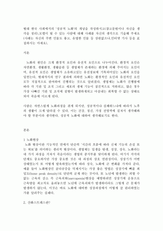 현대 한국 사회에서의 ‘성공적 노화’의 개념을 작성하시고(참고문헌이나 자신을 생각을 정리),모델이 될 수 있는 사람에 대해 사례를 자신의 생각으로 기술해 주세요