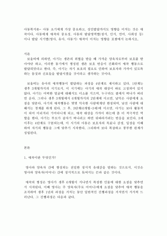 [아동복지론] 아동에게 애착의 중요성, 아동의 발달영역별(정서, 인지, 언어, 사회성 등)이나 발달 시기별(영아, 유아, 아동기) 애착이 미치는 영향을 포함에서 논하시오.