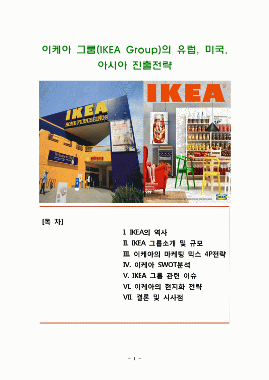 [이케아 글로벌 경영] 이케아 그룹(IKEA Group)의 유럽,  미국,  아시아 진출전략 {IKEA의 역사와 그룹소개 및 규모, 이케아의 마케팅 믹스 4P전략, SWOT분석, 현지화 전략}