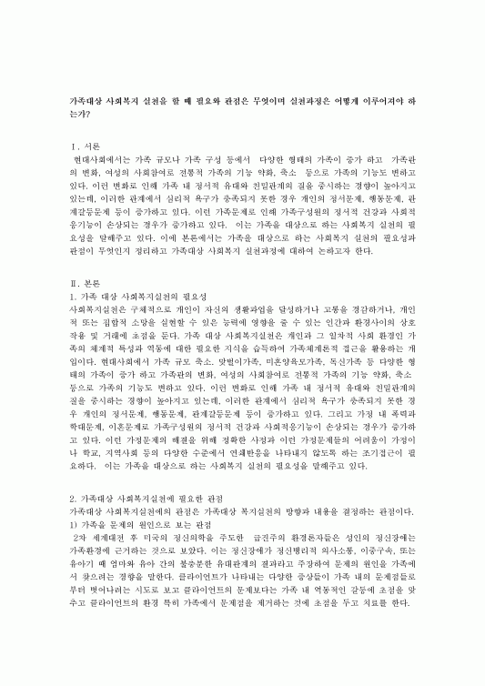 (가족 대상 사회복지실천) 가족대상 사회복지 실천을 할 때 필요와 관점은 무엇이며 실천과정은 어떻게 이루어져야 하는가?