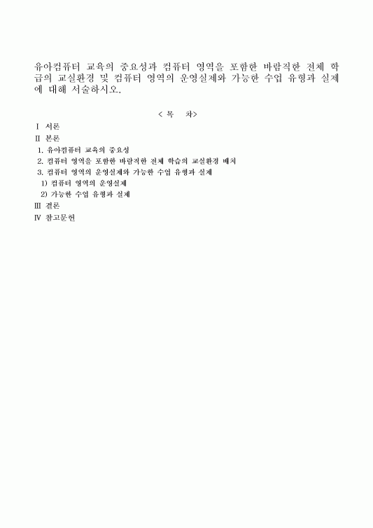 유아컴퓨터 교육의 중요성과 컴퓨터 영역을 포함한 바람직한 전체 학급의 교실환경 및 컴퓨터 영역의 운영실제와 가능한 수업 유형과 실제에 대해 서술하시오.
