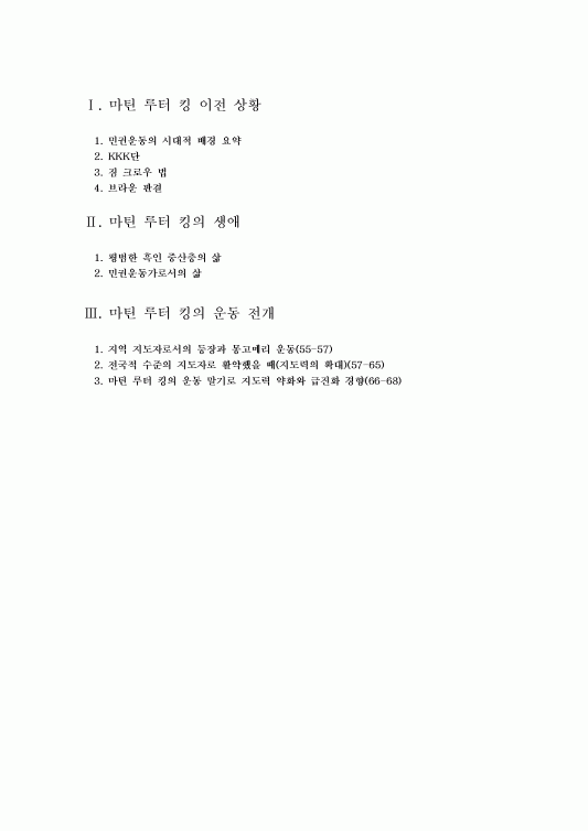 [마틴 루터 킹 Martin Luther King] 마틴 루터 킹 이전 상황, 마틴 루터 킹 생애, 마틴 루터 킹 사상, 마틴 루터 킹 운동, 몽고메리 운동, 흑인인권운동