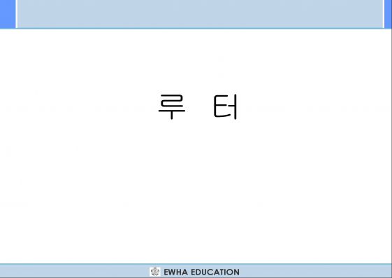 (루터 Martin Luther) 루터 생애, 루터 교육사상, 루터 종교, 루터 교육사 미친 영향, 루터 영향, 루터 교육관0.ppt
